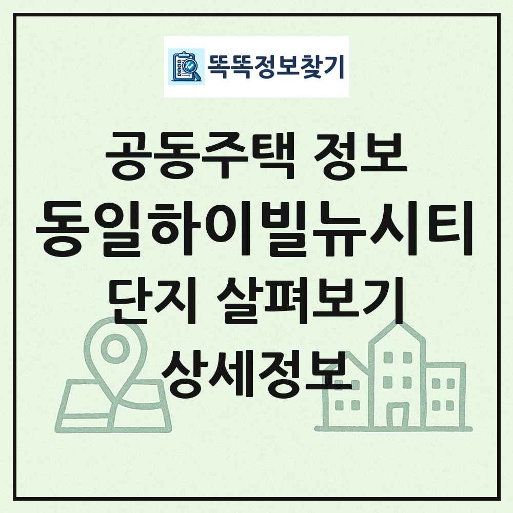 동일하이빌뉴시티 최신 공동주택 정보 똑똑정보찾기
